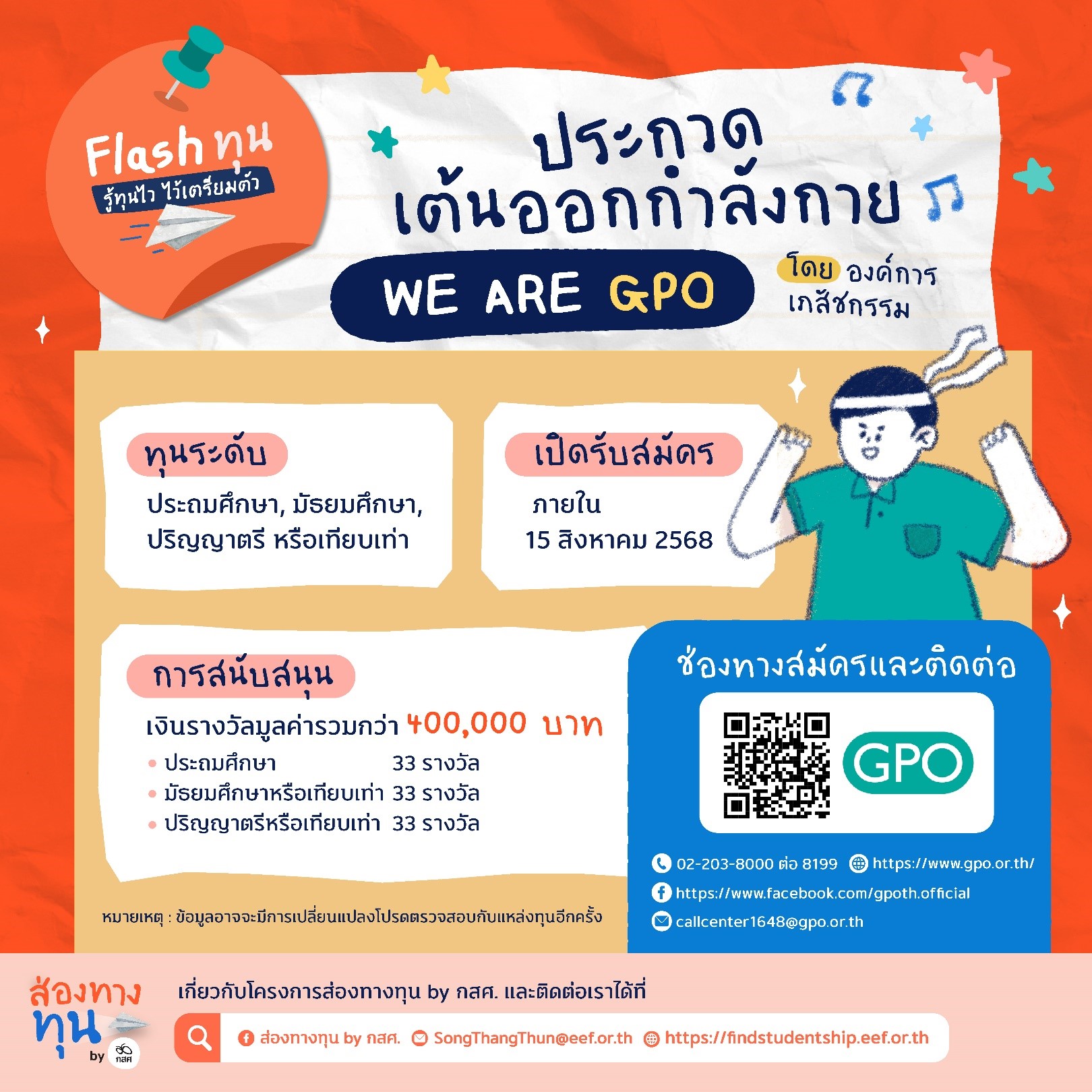 Flash ทุน : ประกวดเต้นออกกำลังกาย WE ARE GPO